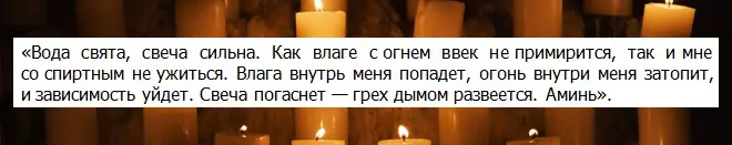 змова ад п'янства на стары новы год