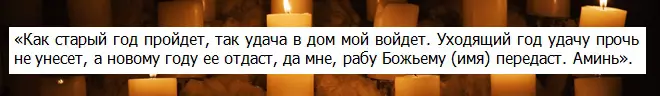 змовы на ўдачу на стары новы год